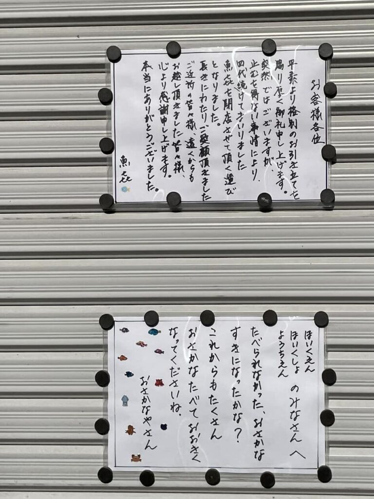 【閉店】府中の老舗商店『魚㐂UOKI』まさかの閉店で府中市民に衝撃 - 府中でみいつけた！｜府中市の開店・閉店ニュース＆地域情報